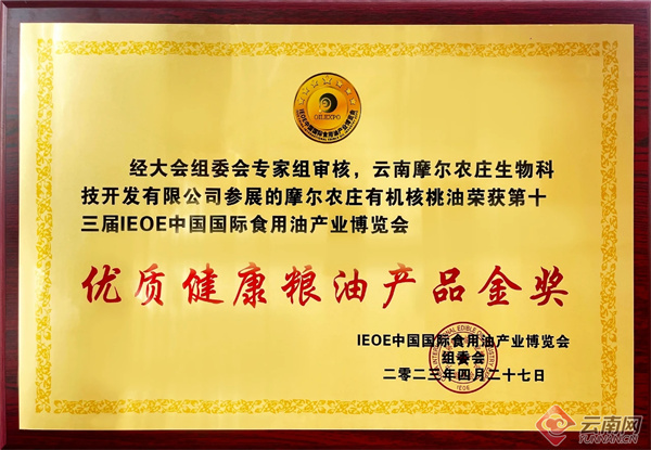 云南摩尔农庄双有机核桃油获中国国际食用油产业博览会金奖_科教_云南频道_云南网