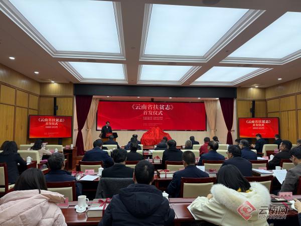 《云南省扶贫志》今日在昆明首发_文娱_云南频道_云南网